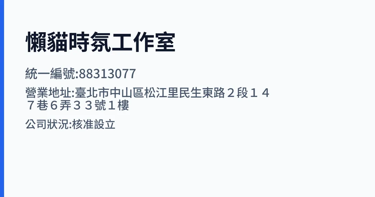 懶貓時氛工作室 - 統編 88313077(臺北市) 公司登記資料與營業項目詳細圖表