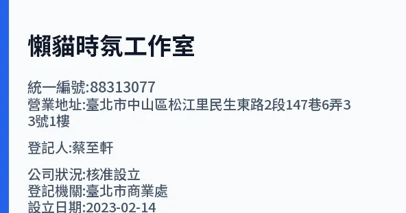 懶貓時氛工作室的照片-統編 88313077(臺北市) 公司登記資料與營業項目詳細圖表