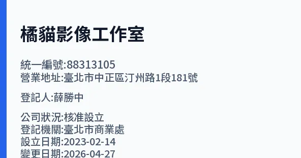 橘貓影像工作室的照片-統編 88313105(臺北市) 公司登記資料與營業項目詳細圖表