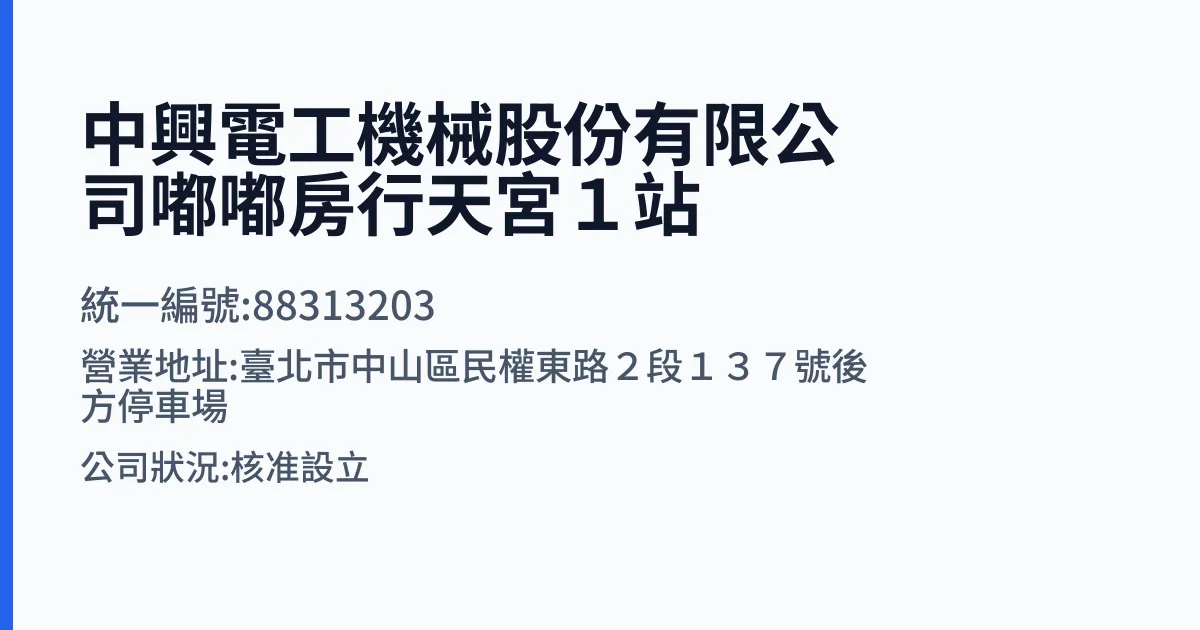 中興電工機械股份有限公司嘟嘟房行天宮１站 - 統編 88313203(臺北市) 公司登記資料與營業項目詳細圖表