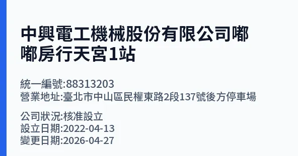 中興電工機械股份有限公司嘟嘟房行天宮1站的照片-統編 88313203(臺北市) 公司登記資料與營業項目詳細圖表