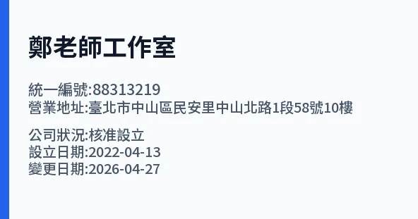 鄭老師工作室的照片-統編 88313219(臺北市) 公司登記資料與營業項目詳細圖表