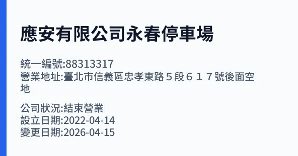 應安有限公司永春停車場的照片-統編 88313317(臺北市) 公司登記資料與營業項目詳細圖表