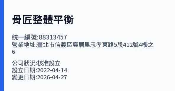 骨匠整體平衡的照片-統編 88313457(臺北市) 公司登記資料與營業項目詳細圖表