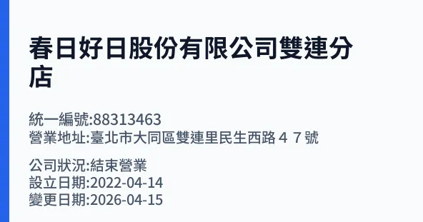 春日好日股份有限公司雙連分店的照片-統編 88313463(臺北市) 公司登記資料與營業項目詳細圖表
