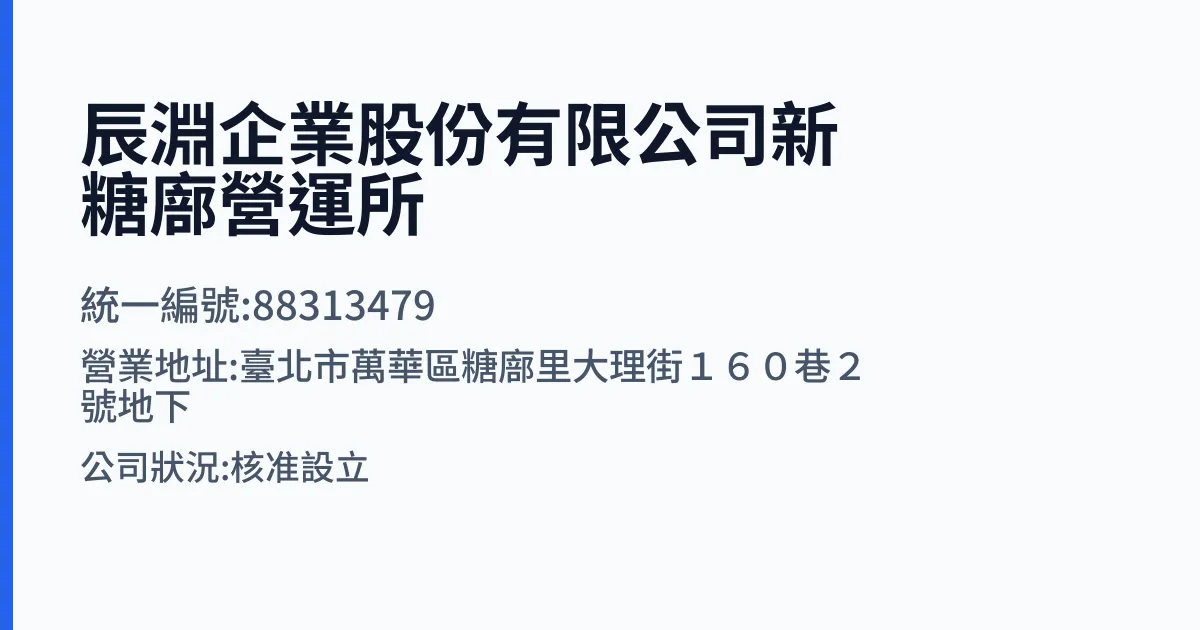 辰淵企業股份有限公司新糖廍營運所 - 統編 88313479(臺北市) 公司登記資料與營業項目詳細圖表