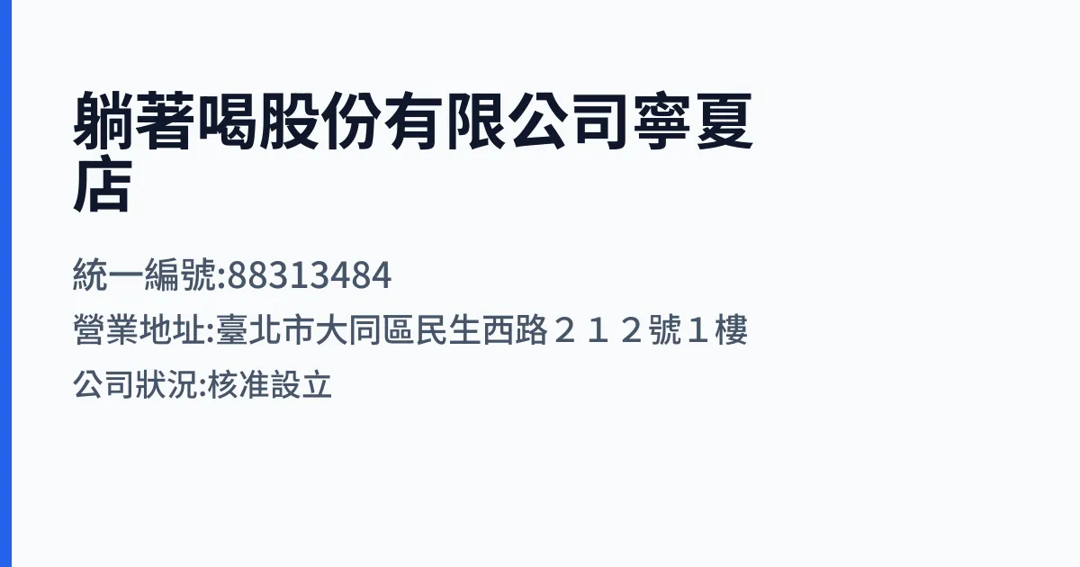 躺著喝股份有限公司寧夏店 - 統編 88313484(臺北市) 公司登記資料與營業項目詳細圖表