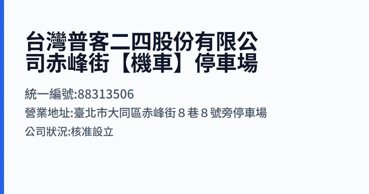 台灣普客二四股份有限公司赤峰街【機車】停車場 - 統編 88313506(臺北市) 公司登記資料與營業項目詳細圖表