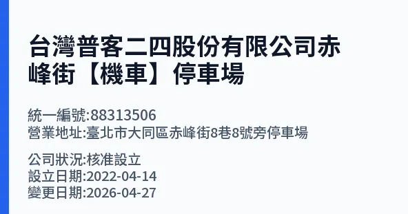 台灣普客二四股份有限公司赤峰街【機車】停車場的照片-統編 88313506(臺北市) 公司登記資料與營業項目詳細圖表