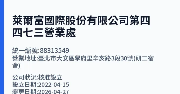 萊爾富國際股份有限公司第四四七三營業處的照片-統編 88313549(臺北市) 公司登記資料與營業項目詳細圖表