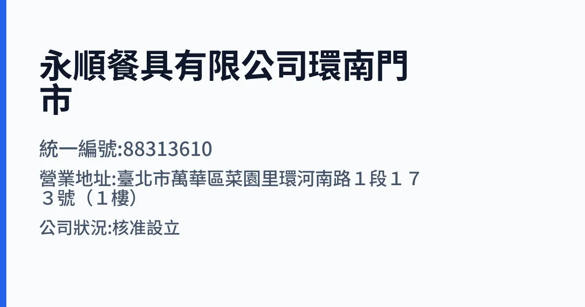 永順餐具有限公司環南門市 - 統編 88313610（臺北市） 公司登記資料與營業項目詳細圖表