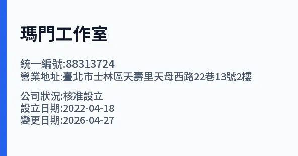 瑪門工作室的照片-統編 88313724(臺北市) 公司登記資料與營業項目詳細圖表