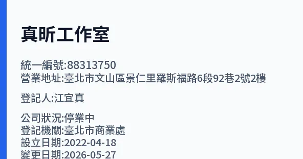 真昕工作室的照片-統編 88313750(臺北市) 公司登記資料與營業項目詳細圖表