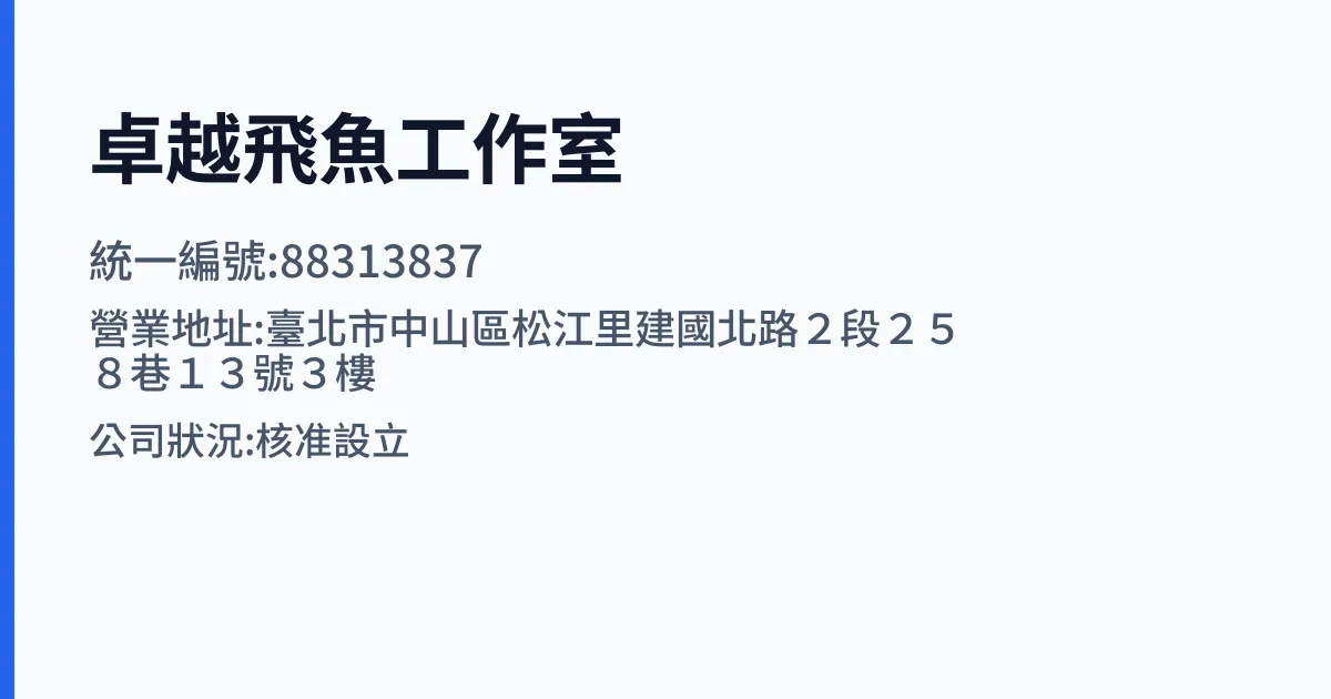 卓越飛魚工作室 - 統編 88313837(臺北市) 公司登記資料與營業項目詳細圖表