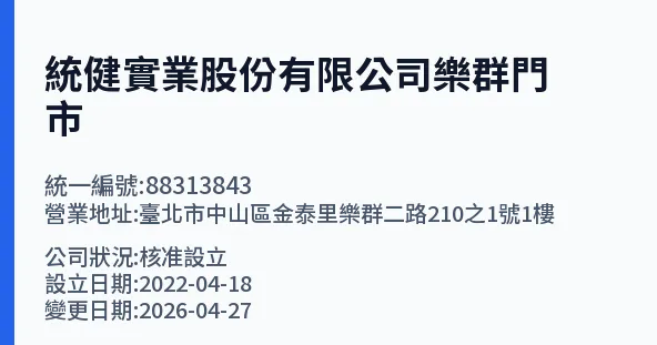 統健實業股份有限公司樂群門市的照片-統編 88313843(臺北市) 公司登記資料與營業項目詳細圖表