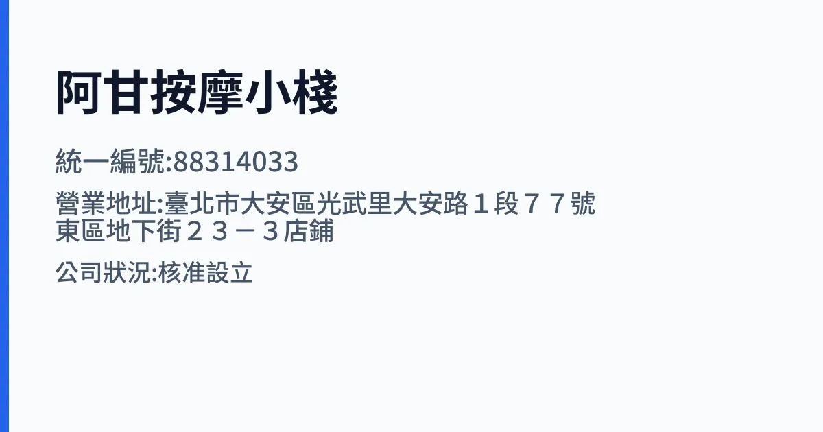 阿甘按摩小棧 - 統編 88314033(臺北市) 公司登記資料與營業項目詳細圖表