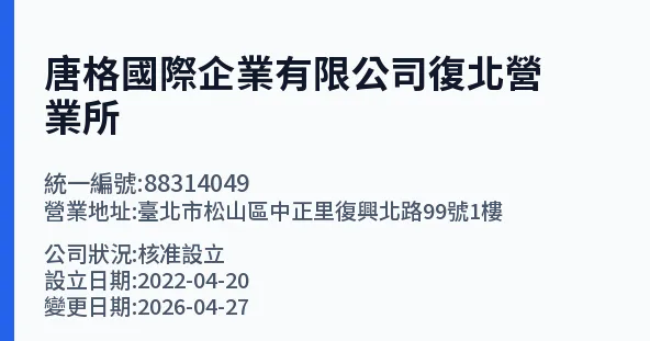 唐格國際企業有限公司復北營業所的照片-統編 88314049(臺北市) 公司登記資料與營業項目詳細圖表
