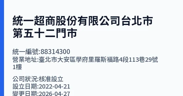 統一超商股份有限公司台北市第五十二門市的照片-統編 88314300(臺北市) 公司登記資料與營業項目詳細圖表