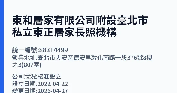 東和居家有限公司附設臺北市私立東正居家長照機構的照片-統編 88314499(臺北市) 公司登記資料與營業項目詳細圖表