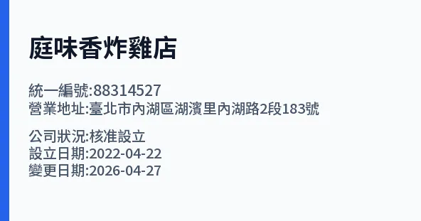 庭味香炸雞店的照片-統編 88314527(臺北市) 公司登記資料與營業項目詳細圖表