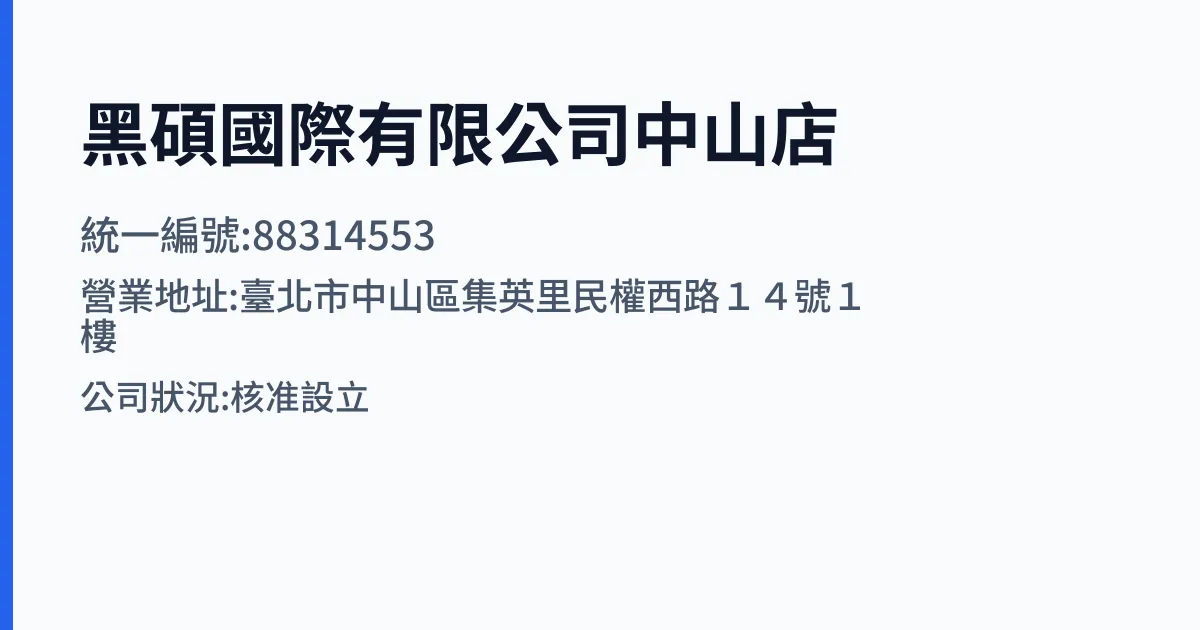 黑碩國際有限公司中山店 - 統編 88314553(臺北市) 公司登記資料與營業項目詳細圖表
