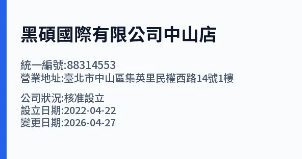 黑碩國際有限公司中山店的照片-統編 88314553(臺北市) 公司登記資料與營業項目詳細圖表