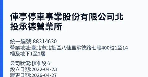 俥亭停車事業股份有限公司北投承德營業所的照片-統編 88314630(臺北市) 公司登記資料與營業項目詳細圖表