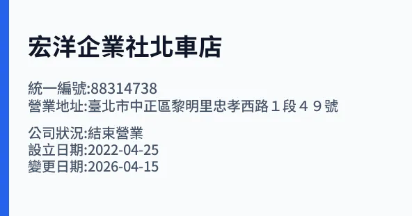 宏洋企業社北車店的照片-統編 88314738(臺北市) 公司登記資料與營業項目詳細圖表