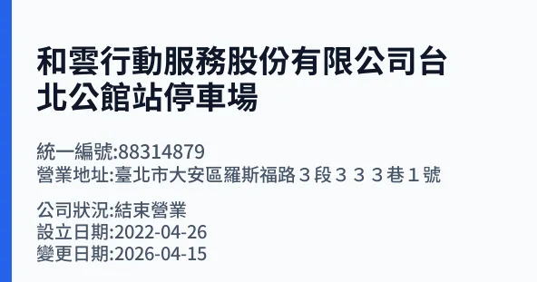 和雲行動服務股份有限公司台北公館站停車場的照片-統編 88314879(臺北市) 公司登記資料與營業項目詳細圖表