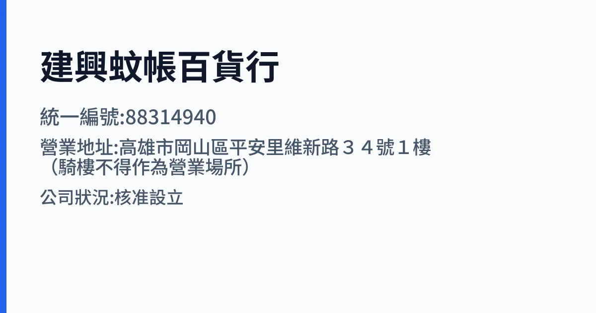 建興蚊帳百貨行 - 統編 88314940(高雄市) 公司登記資料與營業項目詳細圖表