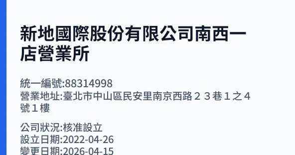 新地國際股份有限公司南西一店營業所的照片-統編 88314998(臺北市) 公司登記資料與營業項目詳細圖表