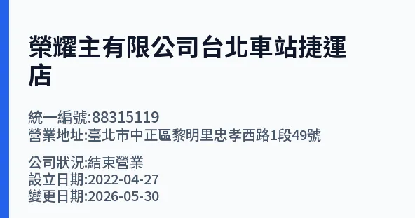 榮耀主有限公司台北車站捷運店的照片-統編 88315119(臺北市) 公司登記資料與營業項目詳細圖表