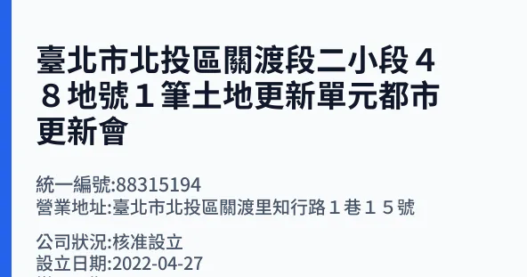 臺北市北投區關渡段二小段４８地號１筆土地更新單元都市更新會的照片-統編 88315194(臺北市) 公司登記資料與營業項目詳細圖表