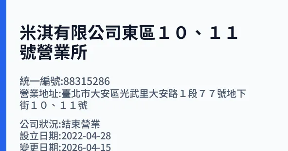 米淇有限公司東區１０、１１號營業所的照片-統編 88315286(臺北市) 公司登記資料與營業項目詳細圖表