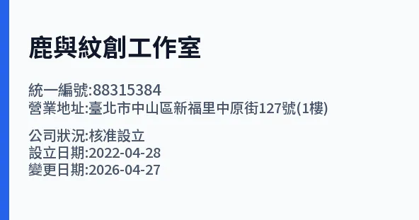 鹿與紋創工作室的照片-統編 88315384(臺北市) 公司登記資料與營業項目詳細圖表