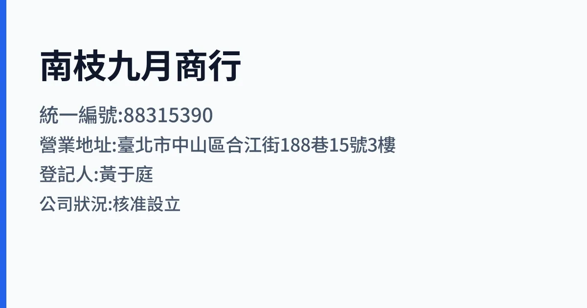 南枝九月商行 - 統編 88315390(臺北市) 公司登記資料與營業項目詳細圖表