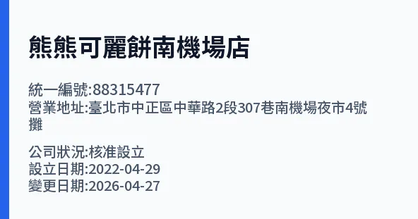 熊熊可麗餅南機場店的照片-統編 88315477(臺北市) 公司登記資料與營業項目詳細圖表