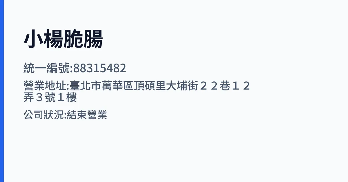 小楊脆腸 - 統編 88315482(臺北市) 公司登記資料與營業項目詳細圖表