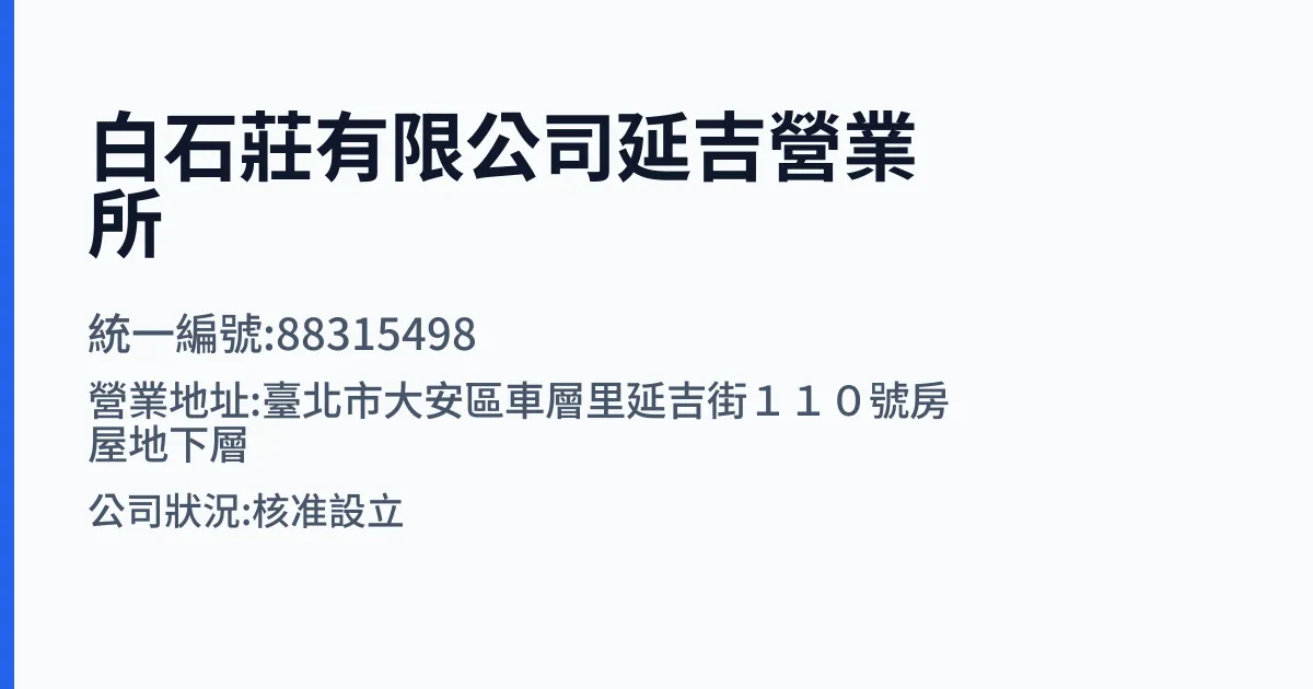 白石莊有限公司延吉營業所 - 統編 88315498(臺北市) 公司登記資料與營業項目詳細圖表