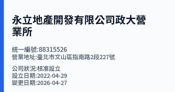 永立地產開發有限公司政大營業所的照片-統編 88315526(臺北市) 公司登記資料與營業項目詳細圖表