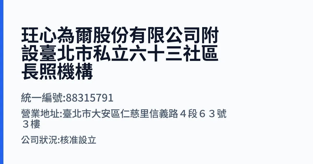 玨心為爾股份有限公司附設臺北市私立六十三社區長照機構 - 統編 88315791(臺北市) 公司登記資料與營業項目詳細圖表