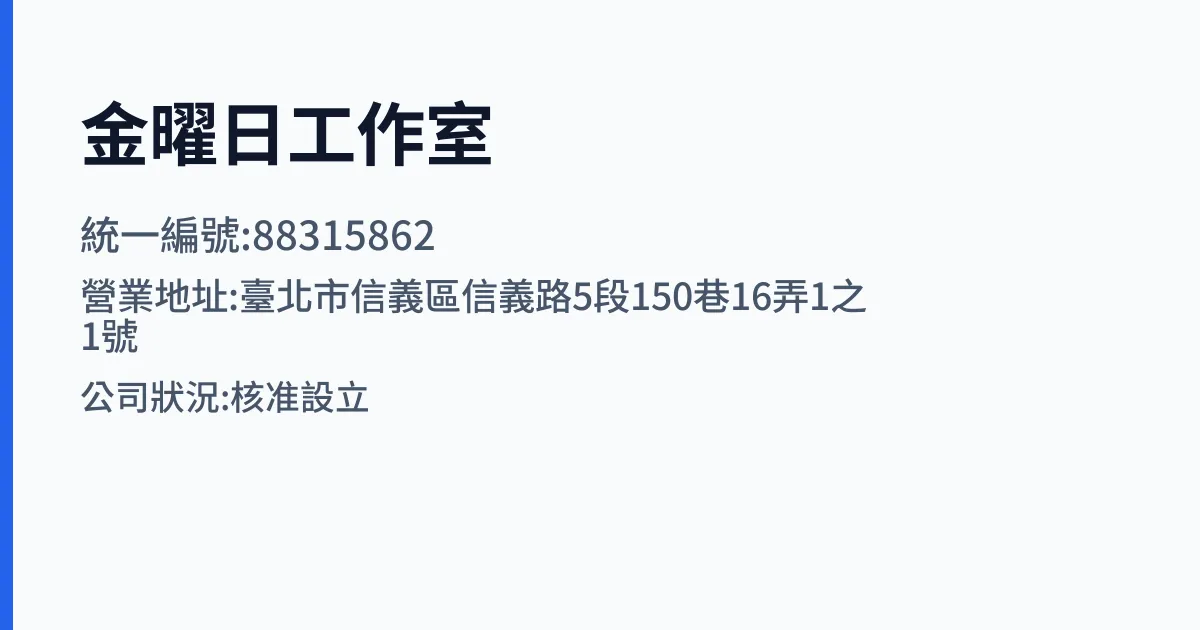 金曜日工作室 - 統編 88315862(臺北市) 公司登記資料與營業項目詳細圖表