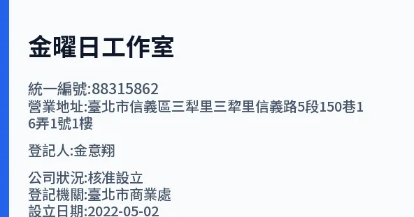 金曜日工作室的照片-統編 88315862(臺北市) 公司登記資料與營業項目詳細圖表