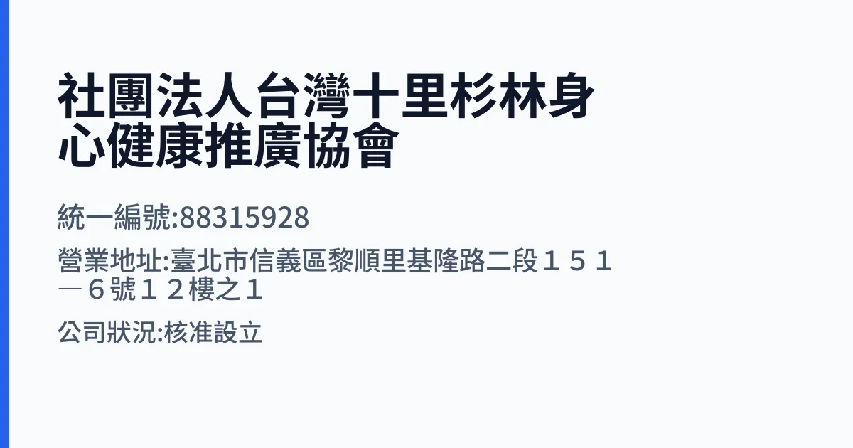 社團法人台灣十里杉林身心健康推廣協會 - 統編 88315928(臺北市) 公司登記資料與營業項目詳細圖表