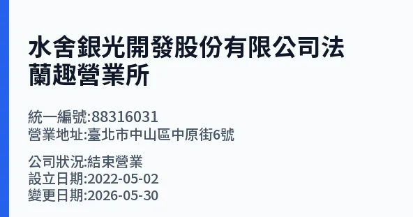水舍銀光開發股份有限公司法蘭趣營業所的照片-統編 88316031(臺北市) 公司登記資料與營業項目詳細圖表
