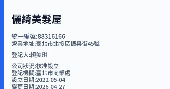 儷綺美髮屋的照片-統編 88316166(臺北市) 公司登記資料與營業項目詳細圖表