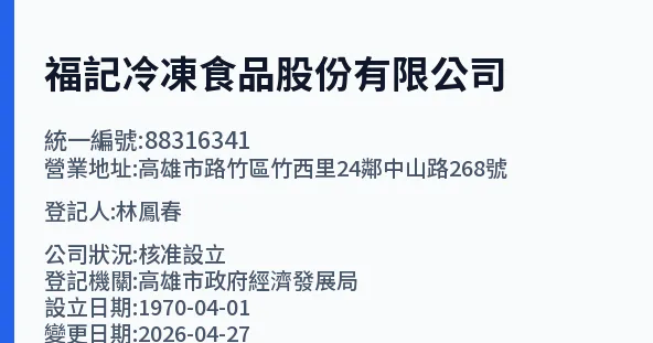 福記冷凍食品股份有限公司的照片-統編 88316341(高雄市) 公司登記資料與營業項目詳細圖表