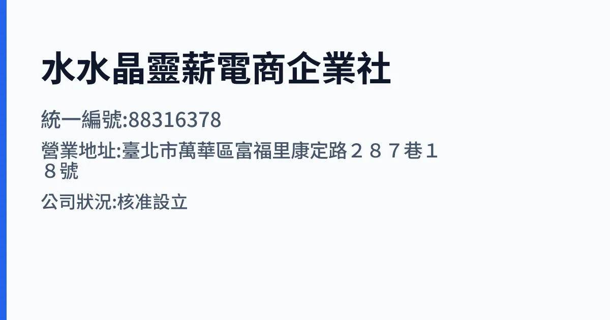 水水晶靈薪電商企業社 - 統編 88316378(臺北市) 公司登記資料與營業項目詳細圖表