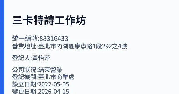 三卡特詩工作坊的照片-統編 88316433(臺北市) 公司登記資料與營業項目詳細圖表