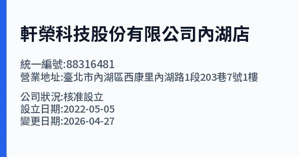 軒榮科技股份有限公司內湖店的照片-統編 88316481(臺北市) 公司登記資料與營業項目詳細圖表